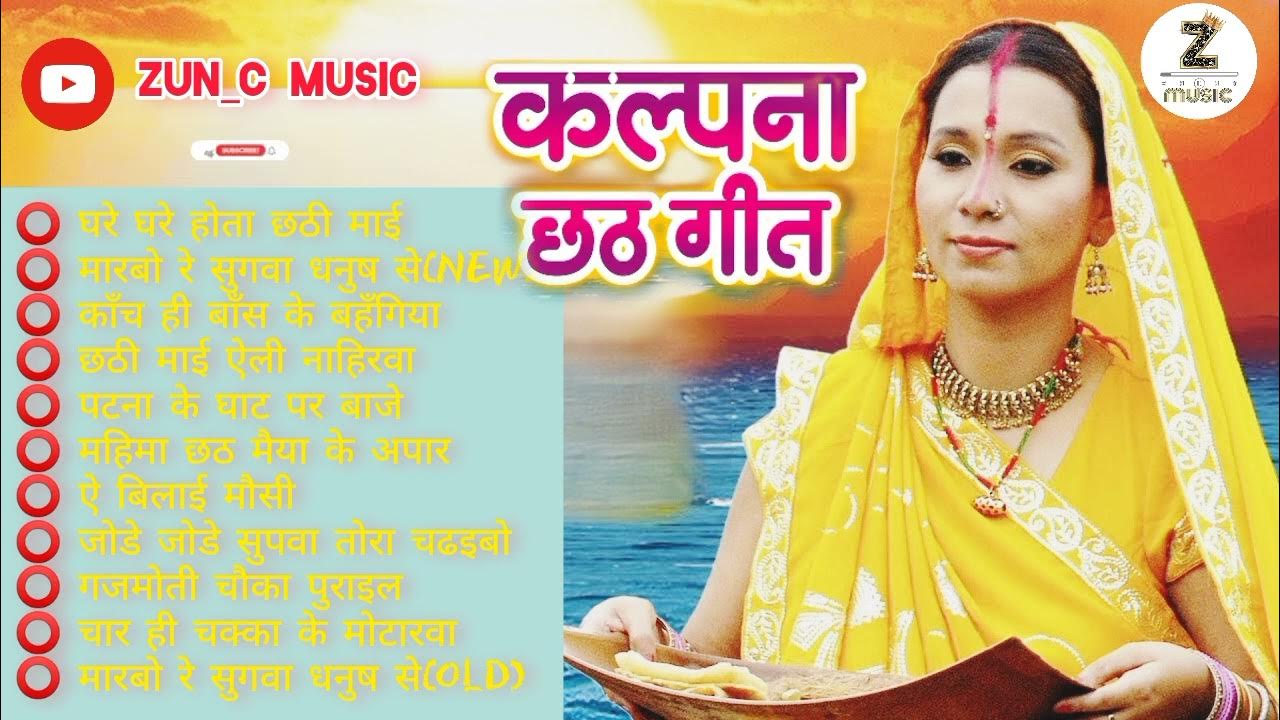 Best of Kalpana Patowary chhath song | कलपना छठ गीत | #2022chhath collection|#old_is_gold_chhath ...
