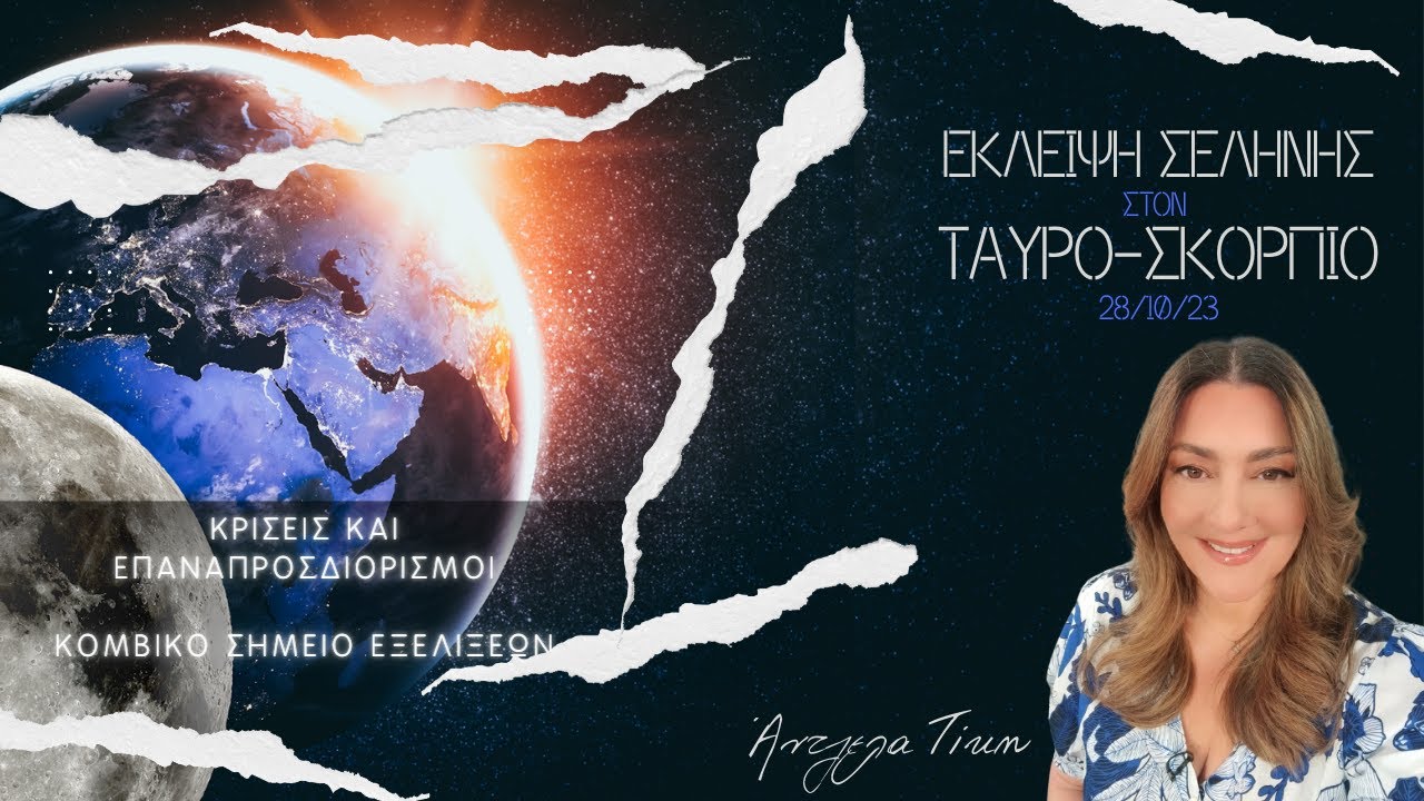 Ζώδια | Έκλειψη Σελήνης στον Ταύρο | Άντζελα Τίκη - YouTube