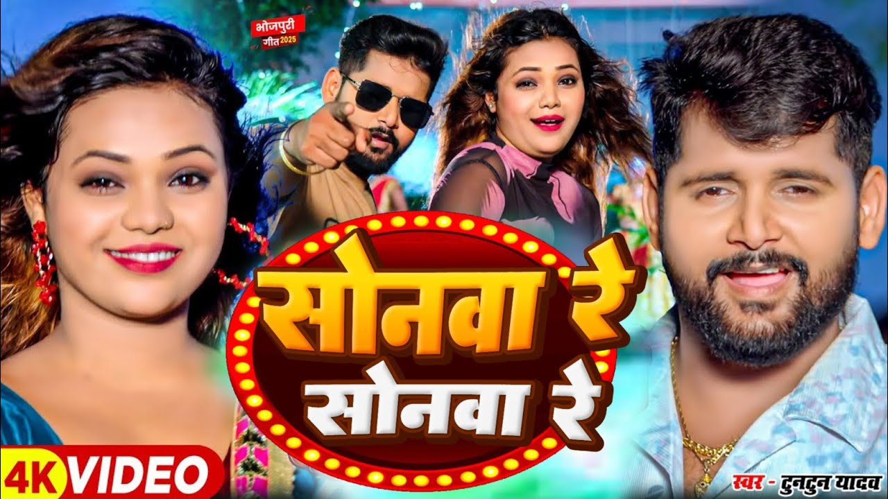 #video । सोनवा रे। Tuntun_yadav। Sonwa Re Sonwa । टुनटुन यादव रंगदारी ...
