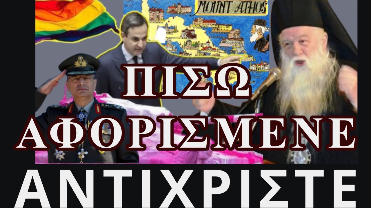 Ο ΑΦΟΡΙΣΜΕΝΟΣ ΔΕΝ ΜΠΟΡΕΙ ΝΑ ΠΑΕΙ ΣΤΟ ΑΓΙΟΝ ΟΡΟΣ..... - YouTube