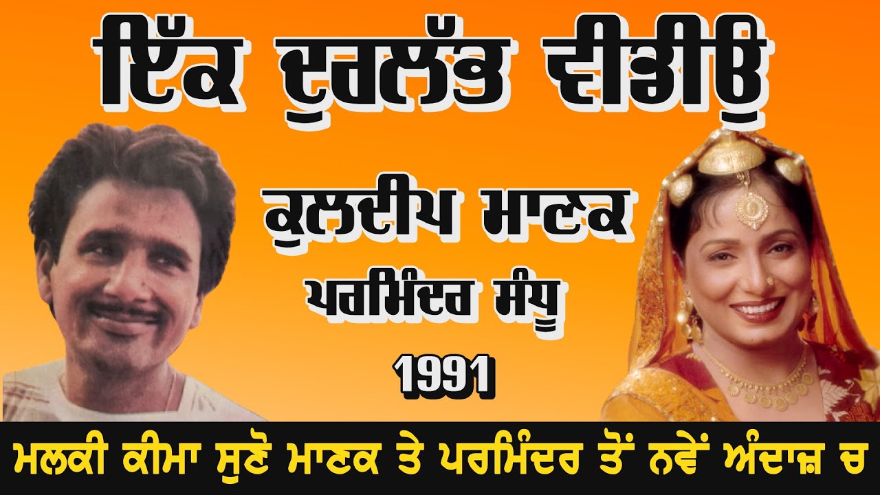 1990 ਕੁਲਦੀਪ ਮਾਣਕ ਤੇ ਪਰਮਿੰਦਰ ਸੰਧੂ ਦਾ ਪੁਰਾਣਾ ਦਾ ਅਖਾੜਾ Kuldeep Manak ...