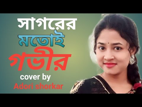 Sagorer Motoi Govir।। সাগরে মতো গভির।। Premer Jala।। Cover Song।। Adori ...