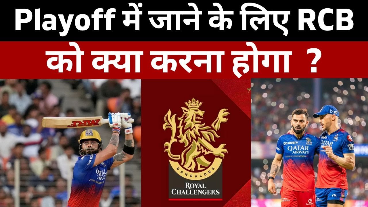 RCB Playoffs Scenario: Playoff में जाने के लिए RCB के लिए सिर्फ जीत ही ...