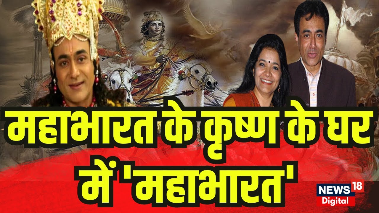 Nitish Bhardwaj And IAS Smita Gate : महाभारत के कृष्ण के घर में ...