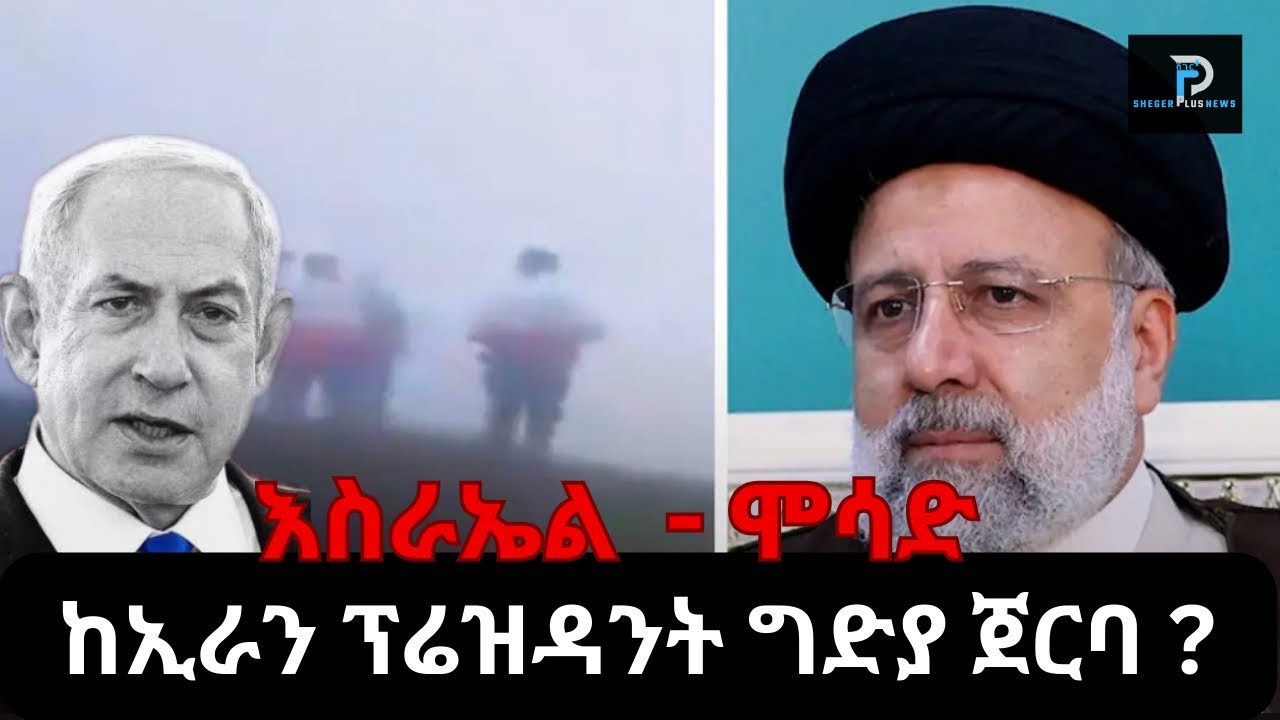 Sheger tinitane - ከኢራን ፕሬዝዳንት ግድያ ጀርባ @ShegerFM1021Radio @alemnehwasse2 ...