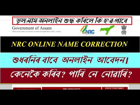 NRC Name Correction ONLINE ।। HOW TO APPLY - YouTube
