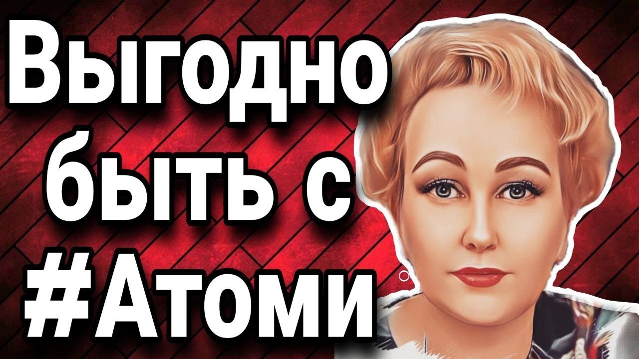 Выгодно быть с Атоми Youtube