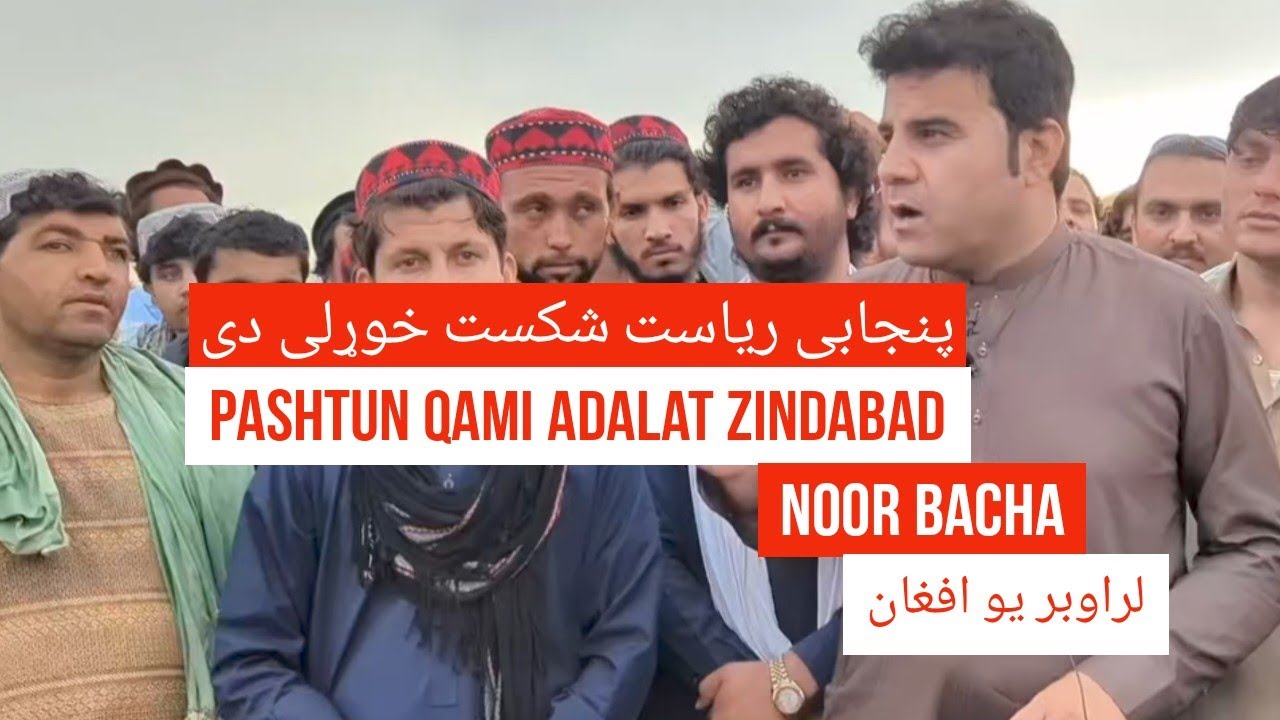 Today: Noor Bacha PTM Quetta Khyber نور باچا - پی ټی ايم کوټه | پښتون ...