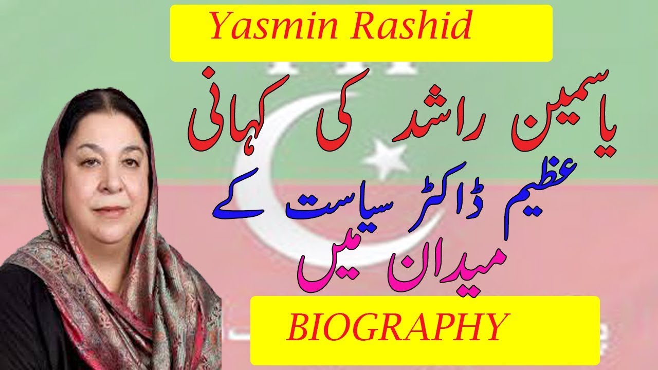 yasmin rashid story || yasmin rashid NA 120 PTI canidate || yasmin ...