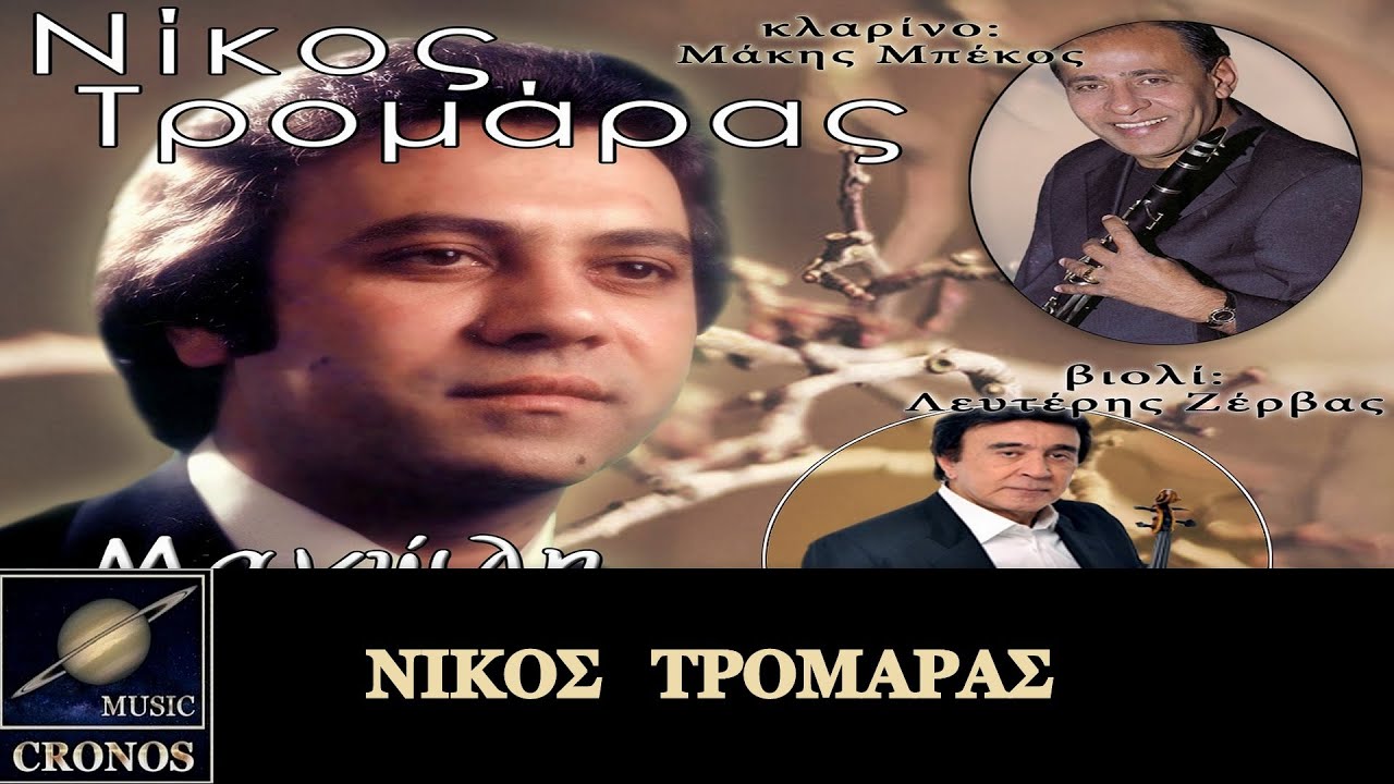 Nίκος Τρομάρας - Έπρεπε να κλάψεις / Νikos Tromaras - Eprepe na klapsis ...