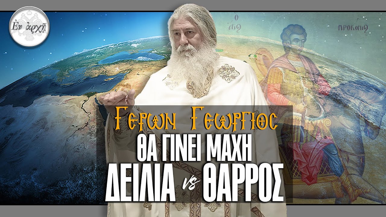 Γέρων Γεώργιος: ΘΑ ΓΙΝΕΙ ΜΑΧΗ ΔΕΙΛΙΑ-ΘΑΡΡΟΣ - YouTube