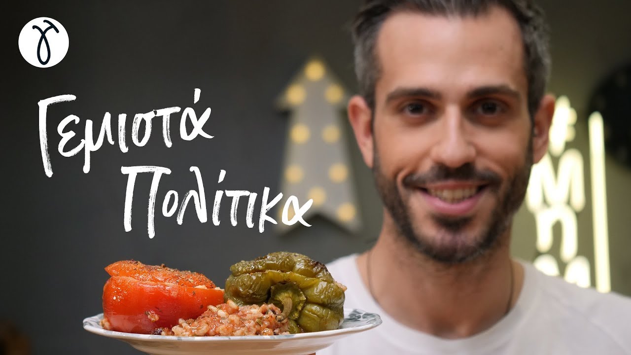 Γεμιστά Πολίτικα | #ΜηΜασάς by @Giorgos Tsoulis - YouTube