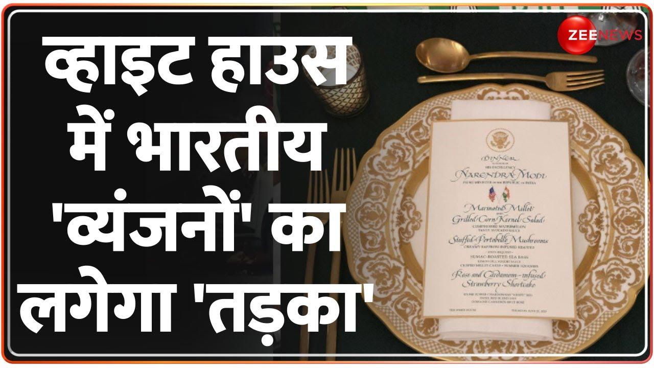 PM Modi Dinner Menu: White House में 'मोदी'...डिनर डिप्लोमसी पर चीन-पाक ...
