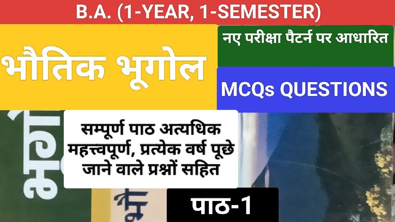 B.A. (1-YEAR, 1-SEMESTER) ||GEOGRAPHY|| भौतिक भूगोल|| पाठ-1|| MCQ ...