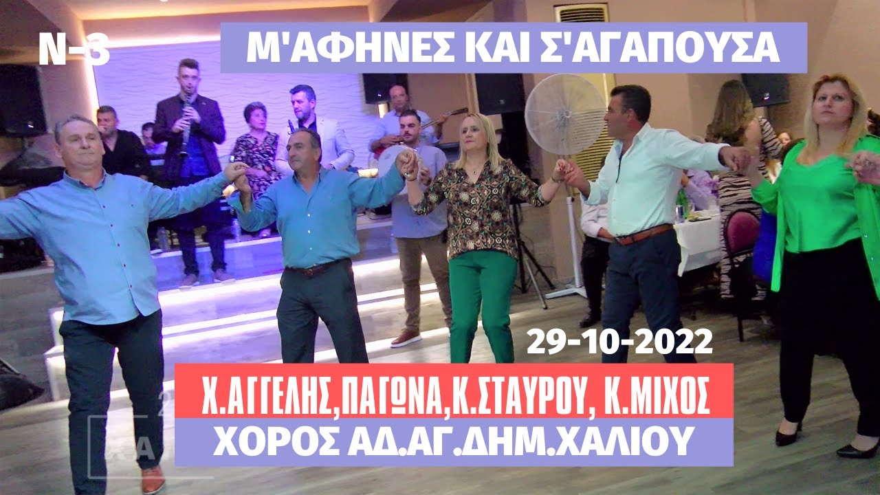 ΧΟΡΟΣ ΑΔ.ΑΓ.ΔΗΜ.ΧΑΛΙΟΥ.Χ.ΑΓΓΕΛΗΣ-ΠΑΓΩΝΑ ΑΘΑΝΑΣΙΟΥ,Κ.ΣΤΑΥΡΟΥ- Κ.ΜΙΧΟΣ ...