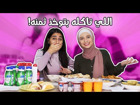 تحدي اللي بتاكله بتأخذ ثمنه باكل السحور | فلسنا 🤑😈