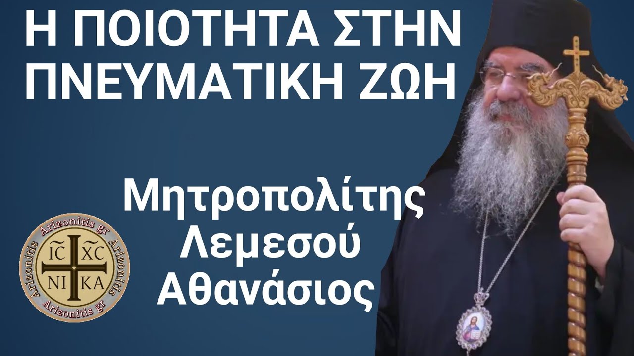 Η ποιότητα στην πνευματική ζωή - Μητροπολίτης Λεμεσού Αθανάσιος - YouTube
