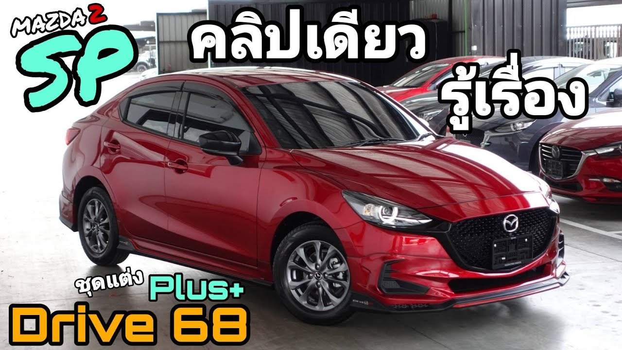 คลิปเดียวรู้เรื่อง Mazda2 SP 2022 4ประตู สีแดง Soul Red Crystal ชุดแต่ง ...