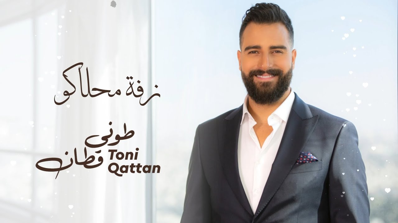 Toni Qattan - Zaffe Mahlako (Official Lyric Video) 2023 | طوني قطان ...