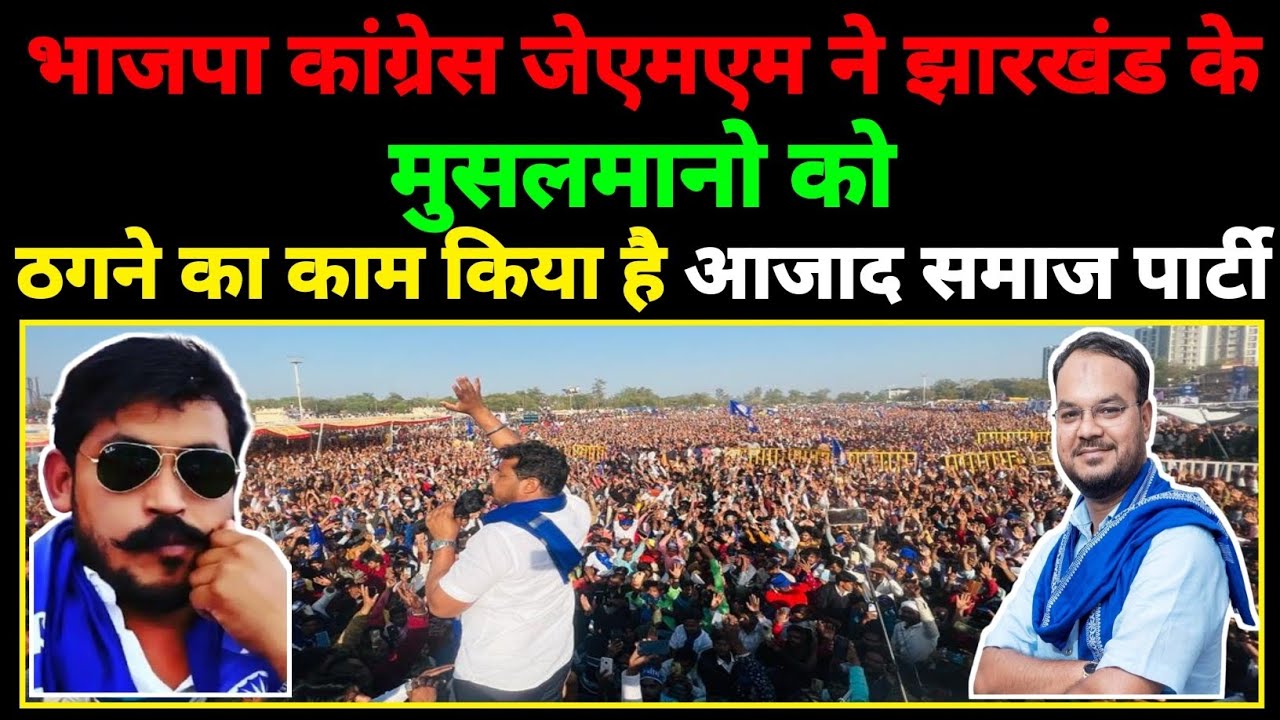 Ranchi भाजपा कांग्रेस जेएमएम ने झारखंड के मुसलमानो को ठगने का काम किया ...