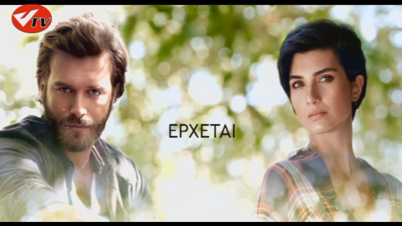 CESUR VE GUZEL - ΕΡΧΕΤΑΙ ΣΤΟΝ ΑΝΤ1 (TEASER 2) - YouTube