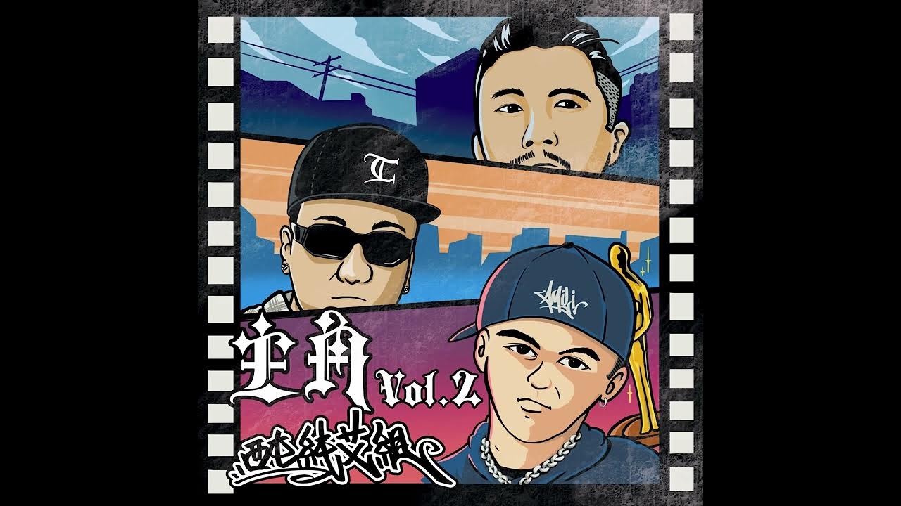 艾蜜莉AMILI -【主角Vol.2】feat.西屯純愛組(High Loc & Henry) - YouTube Music