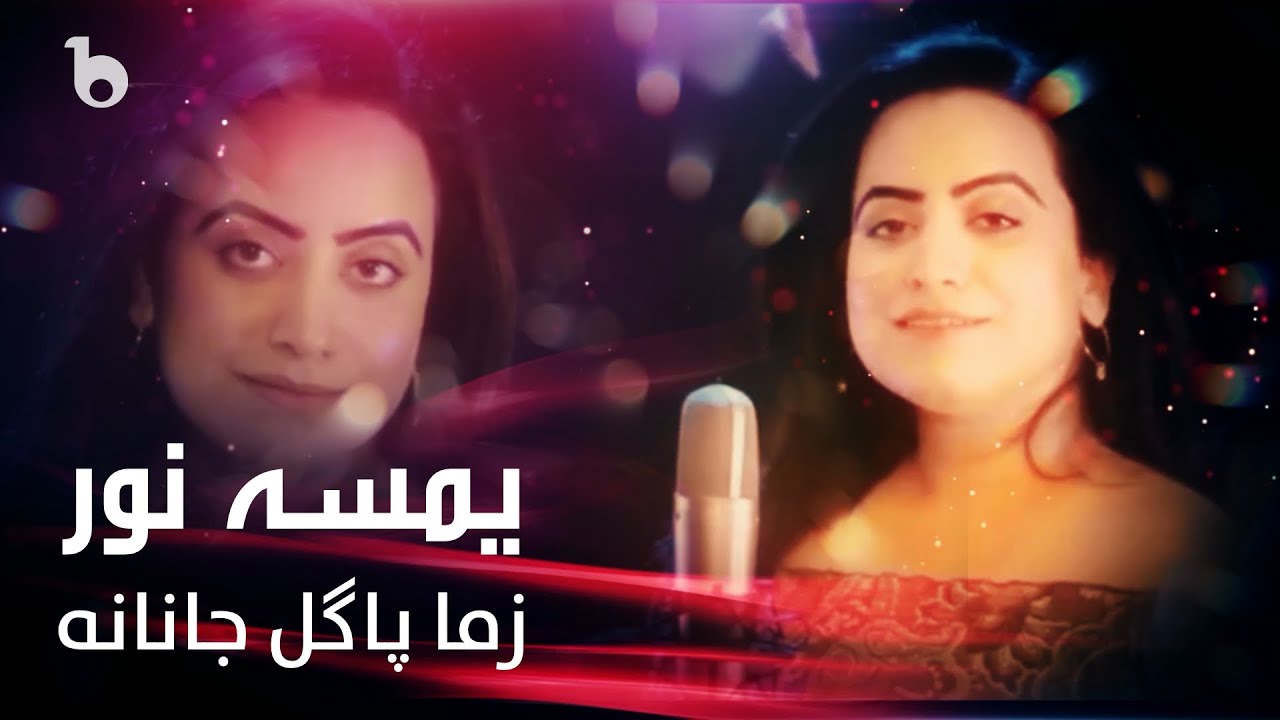 Yamsa Noor - Zama Pagal Janana | یمسه نور - زما پاګل جانانه - YouTube