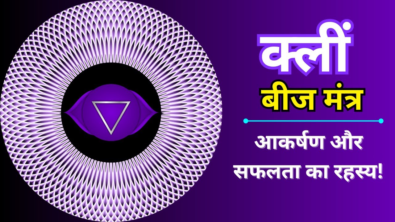 बहुत शक्तिशाली क्लीं बीज मंत्र 108 बार जाप |Powerful Kleem Beej Mantra ...
