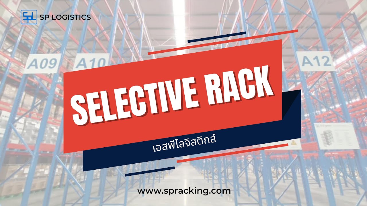 ชั้นวางสินค้า Selective Rack (SP Logistics) - YouTube