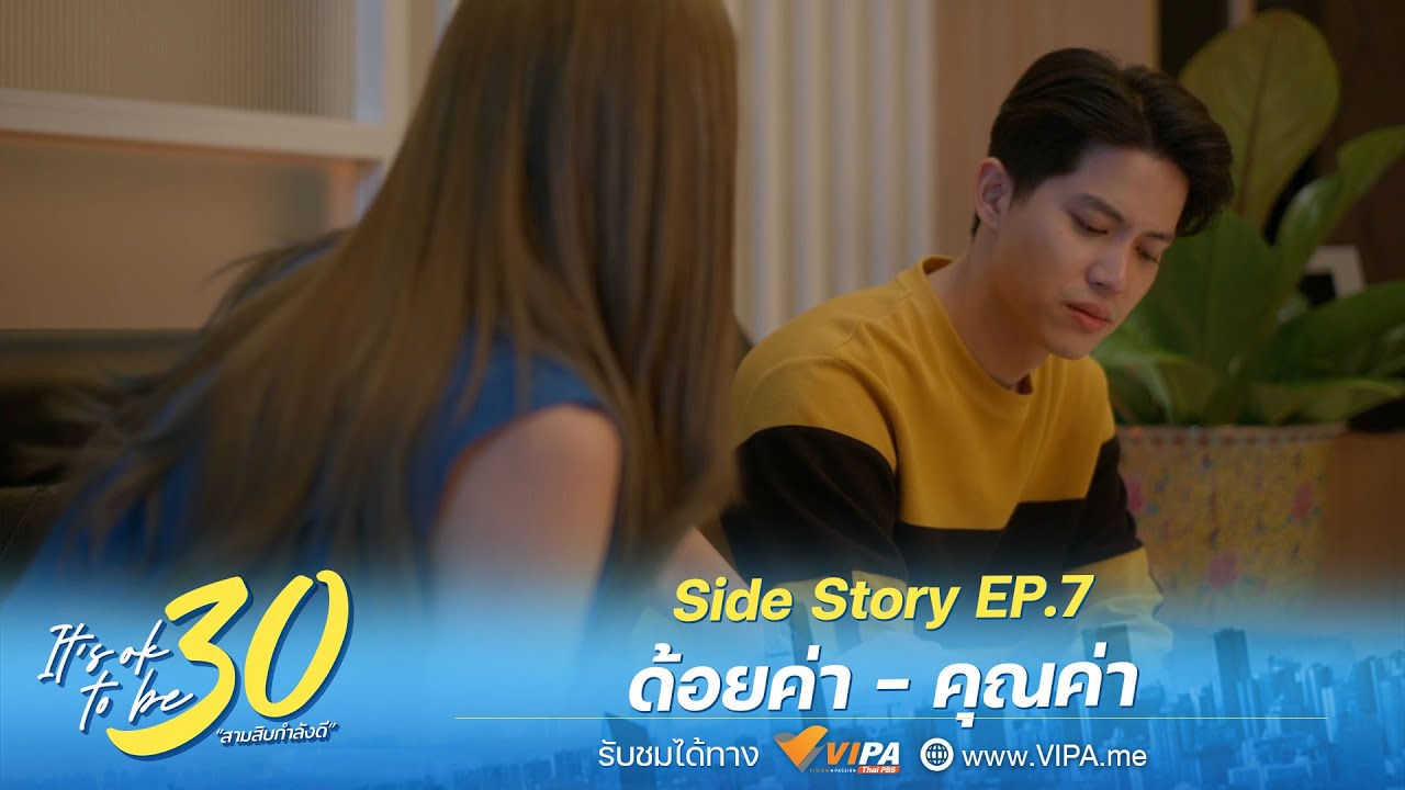 Side Story EP.7 ด้อยค่า - คุณค่า | ละคร It's ok to be 30 สามสิบกำลังดี - YouTube