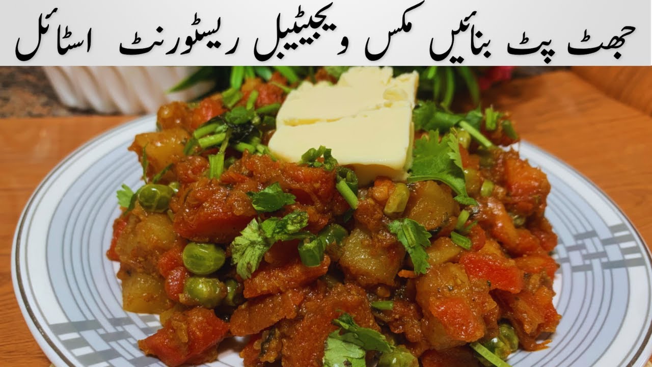 Mix Vegetable Recipe | Mix Vegetable Restaurant Style | Aloo Matar ...
