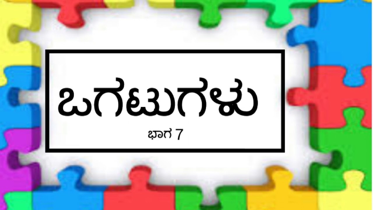 KANNADA RIDDLES / OGATUGALU WITH ANSWERS - PART 7 - YouTube