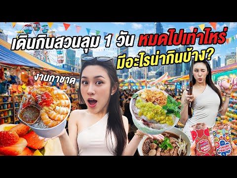 แถวยาวทุกร้าน! ตะลุยกินร้านกระแสแถวสวนลุม หมดเท่าไร? | เที่ยวงานกาชาด
