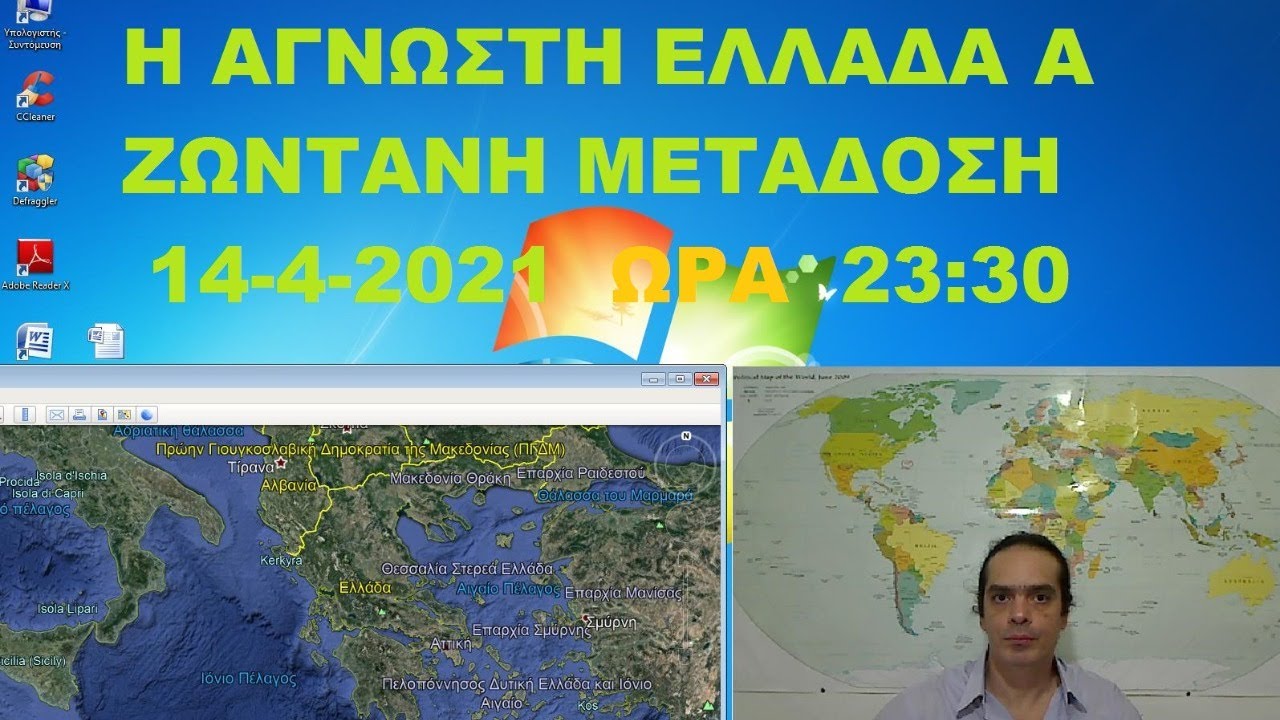 Η ΑΓΝΩΣΤΗ ΕΛΛΑΔΑ Α ΖΩΝΤΑΝΗ ΜΕΤΑΔΟΣΗ 14-4-2021 ΩΡΑ 23:30 - YouTube