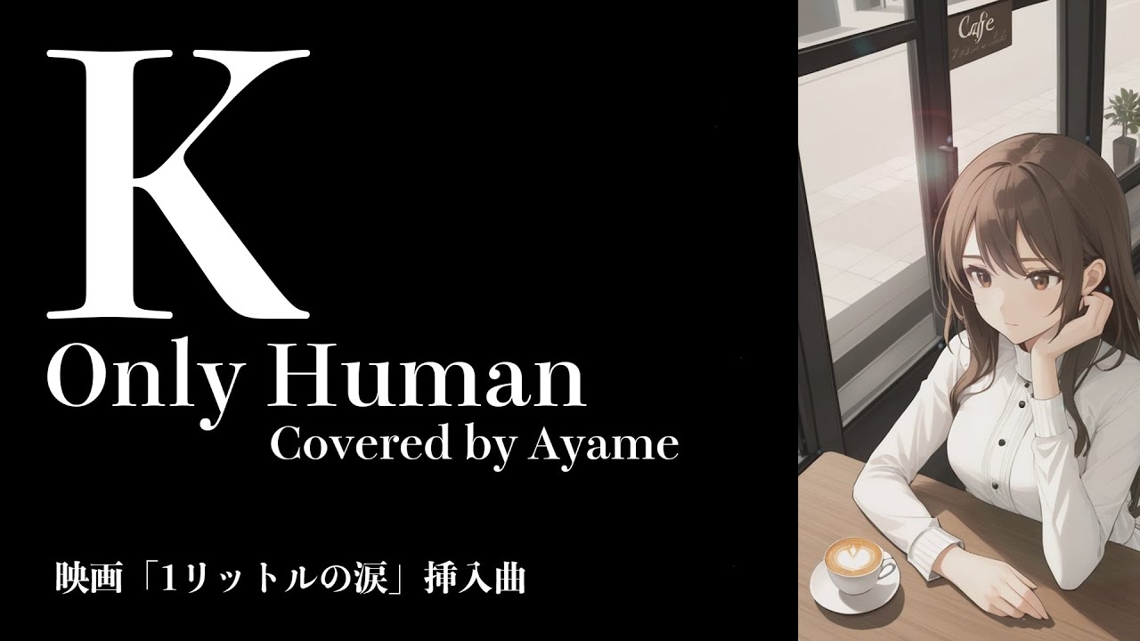 K - only human Covered by Ayame (Synthesizer V) - YouTube