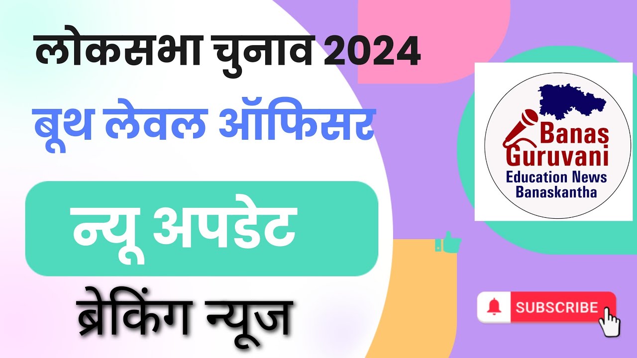 लोकसभा चुनाव 2024ll बूथ लेवल ऑफिसर ll Gujarat Poll Day monitoring ...