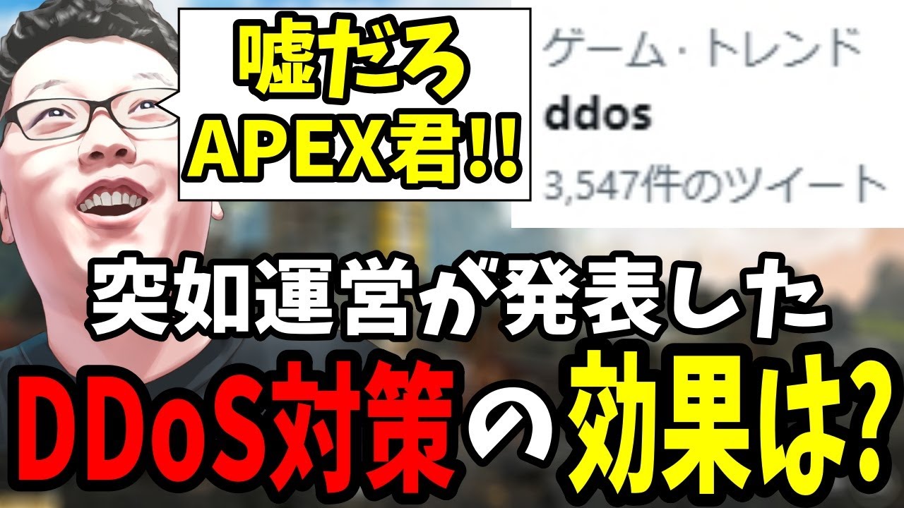 【APEXに奇跡が!?】DDoS対策のアプデ前とアプデ後の結果を報告します【shomaru7/エーペックスレジェンズ】 - YouTube