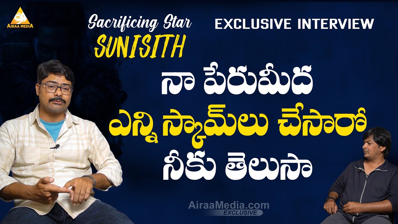 సునిషిత్ పేరుమీద ఎన్ని స్కాములు చేసారు | Sunishit Latest Interview ...