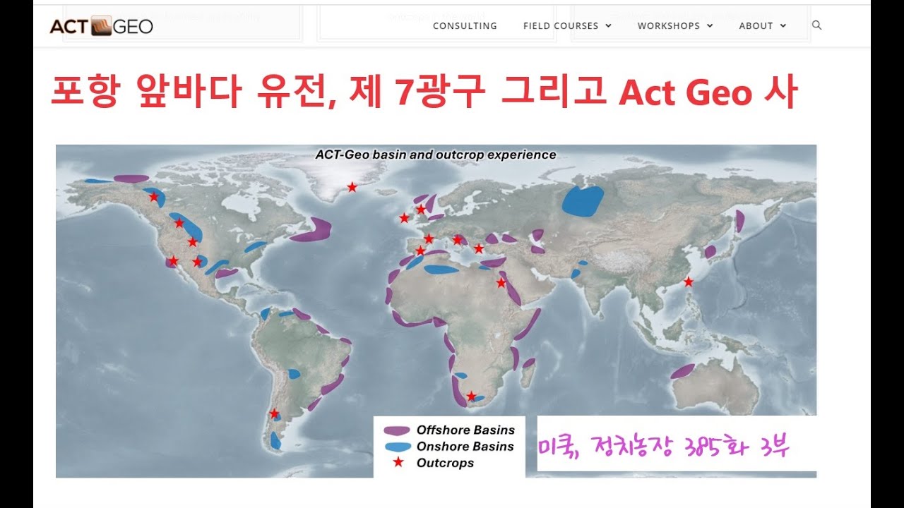 포항 유전, 제7광구 그리고 Act Geo 사 이야기 - YouTube