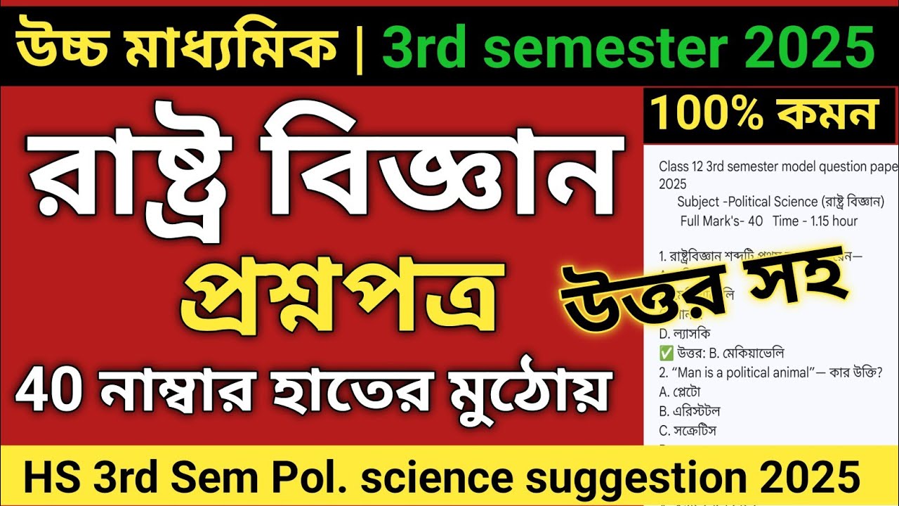 Class 12 3rd semester political science suggestion 2025 | Class 12 pol ...