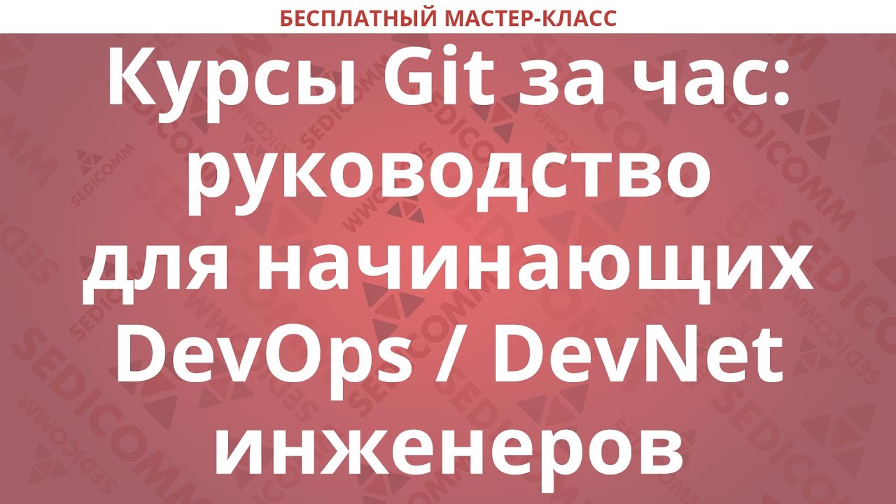 Курсы Git за час: руководство для начинающих DevOps / DevNet инженеров - YouTube
