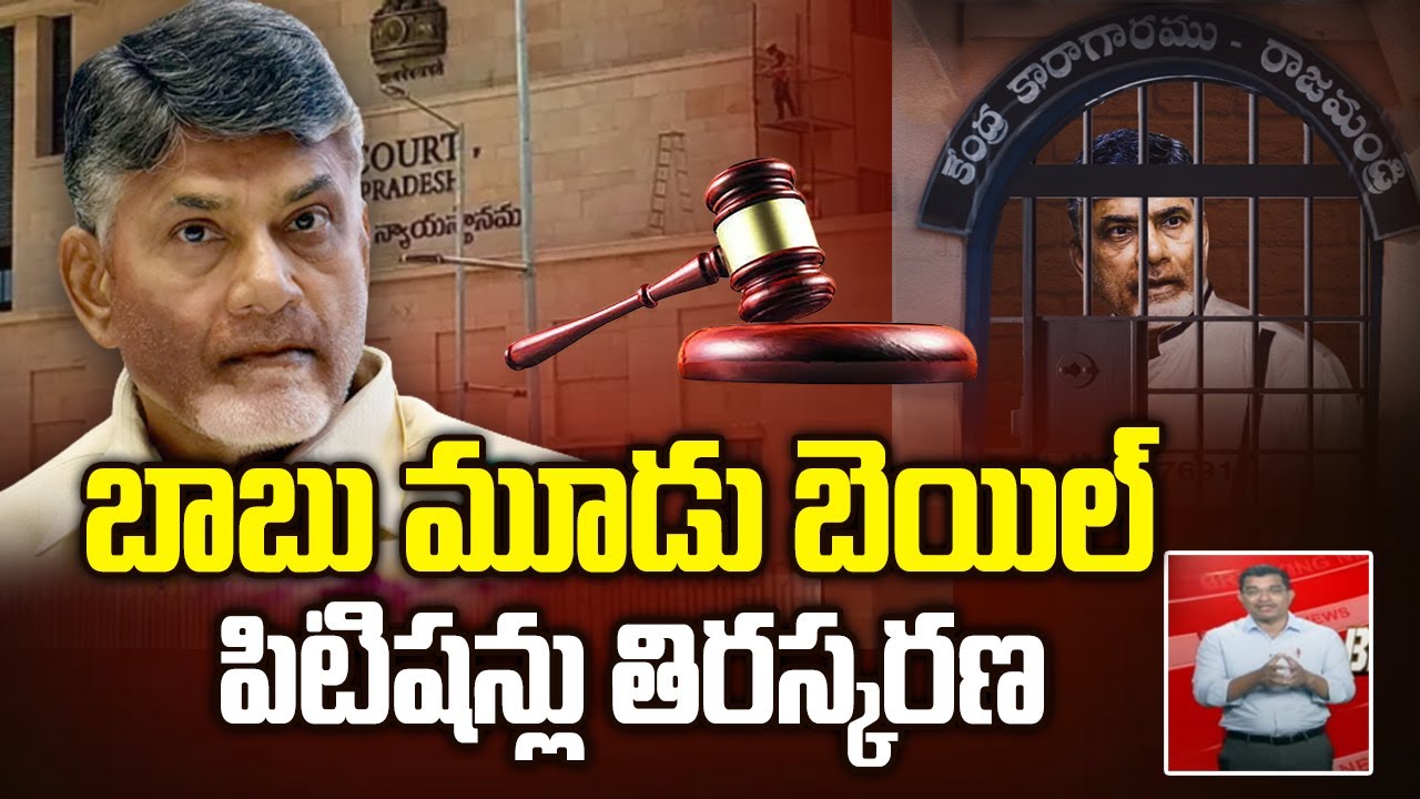 No Bail For Chandrababu | Fibernet Scam | Amaravati IRR | Angallu Case ...