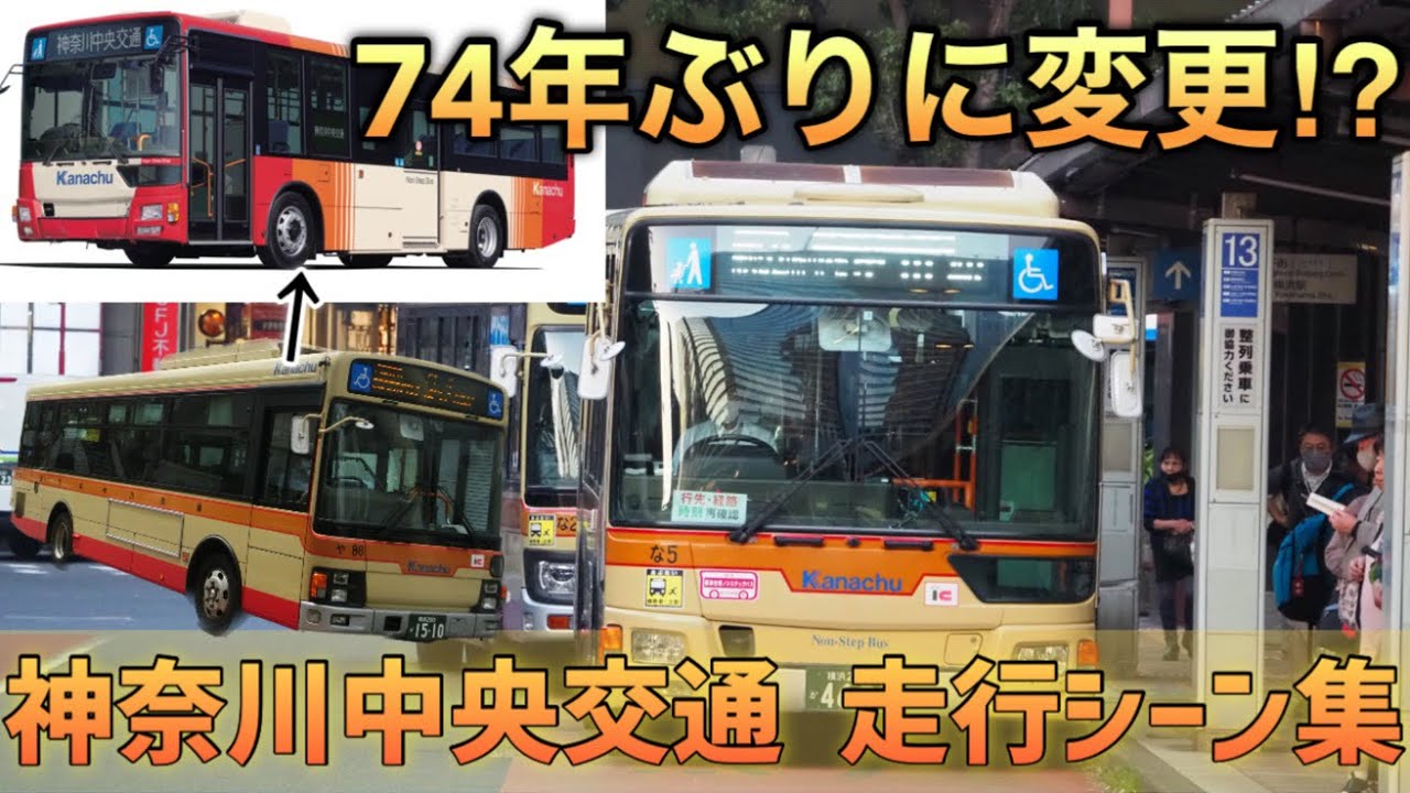 【74年ぶりにデザイン変更】2023年度下期より順次導入！神奈川中央交通乗合路線バス(現デザイン)走行シーン集/Kanachu BUS ...