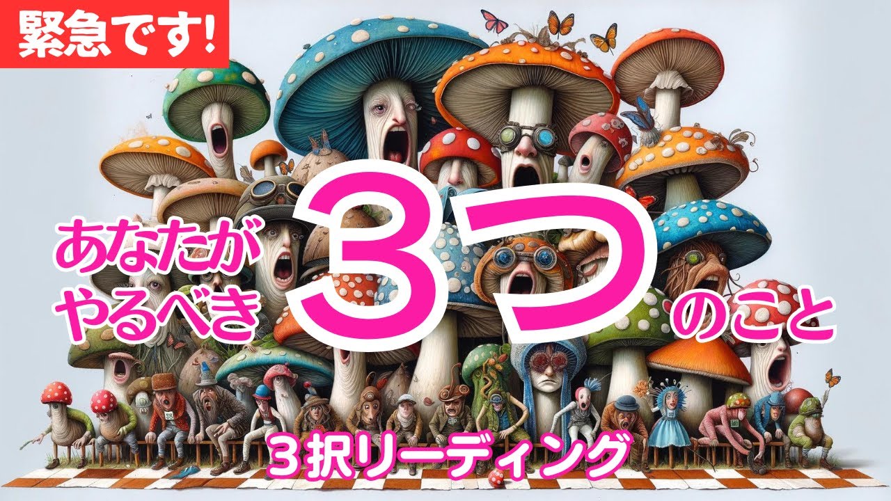 【NOW!緊急です!】あなたが今すぐやるべき3つのこと 💫深掘り個人鑑定級！【タロットカード・オラクルカードリーディング🔮】 - YouTube