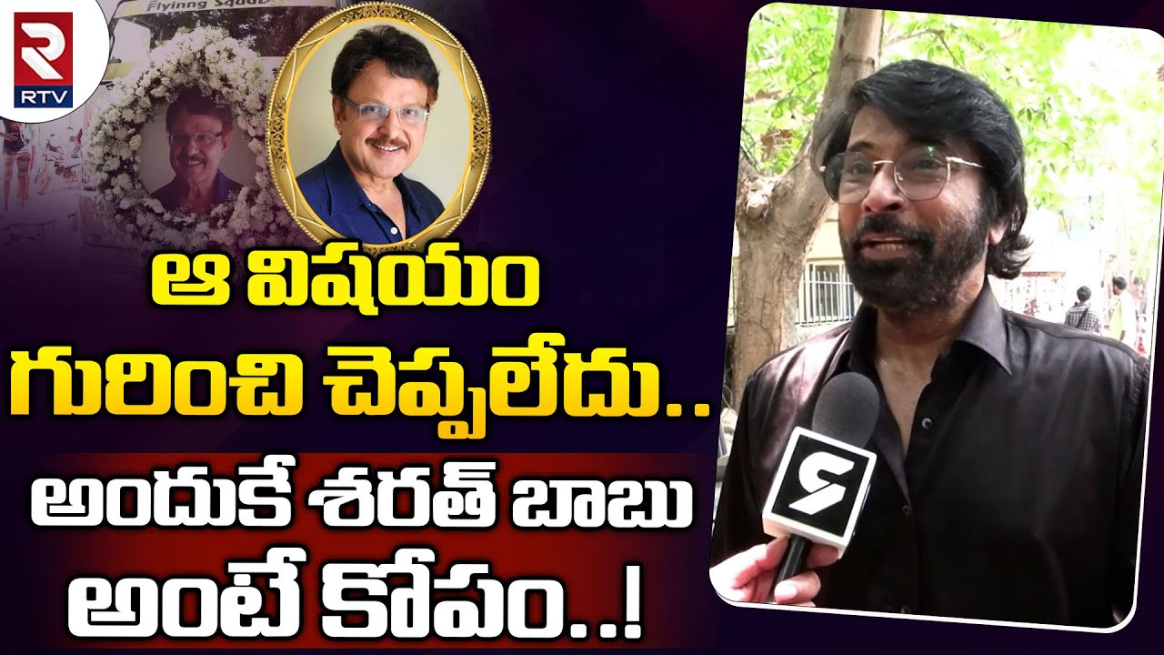 Actor Bhanu Chander Reveals Unknown Facts About Sarath Babu | ఆ విషయం ...