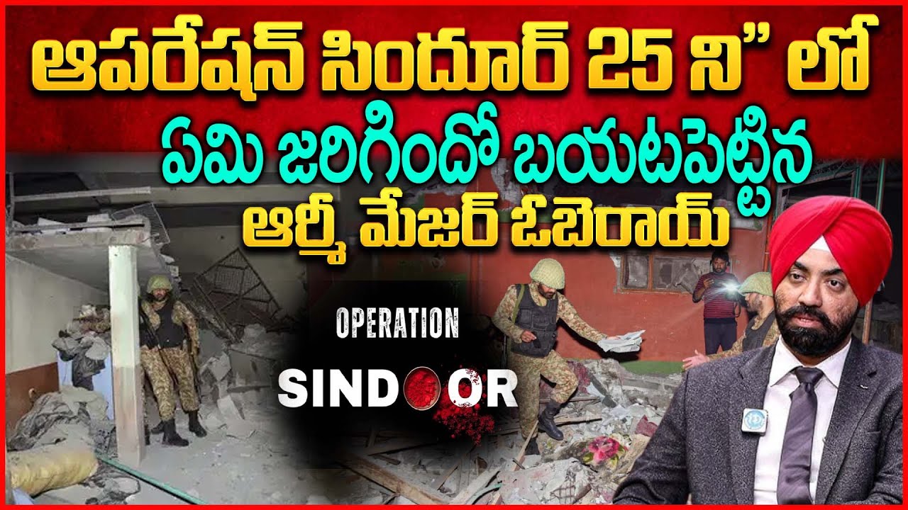 25 ని" లో ఆపరేషన్ సిందూర్ || Major Oberoi About Operation Sindoor ...