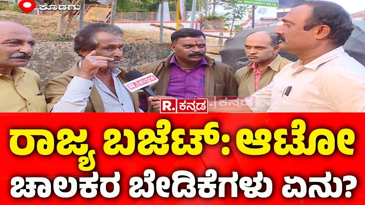 Madikeri: ರಾಜ್ಯ ಬಜೆಟ್ : ಆಟೋ ಚಾಲಕರ ಬೇಡಿಕೆಗಳು ಏನೇನು? Kodagu Auto Drivers ...
