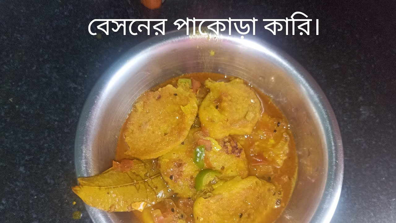 বেসনের পাকোড়া কারি। রোজ এক ঘেয়েমি রান্না থেকে ভিন্ন স্বাদের রান্না ...