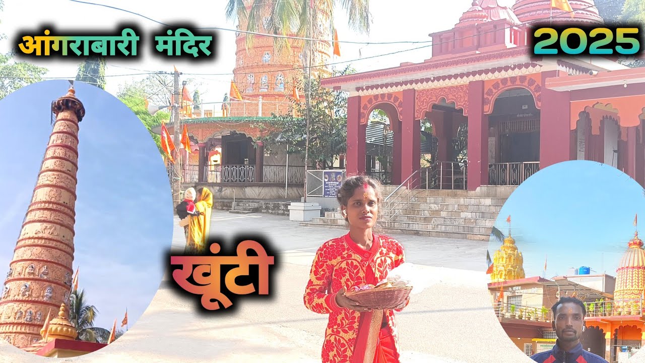 अगराबारी मंदिर खुटी।। angrabari temple khunti Ranchi ll रसमय मंदिर ...