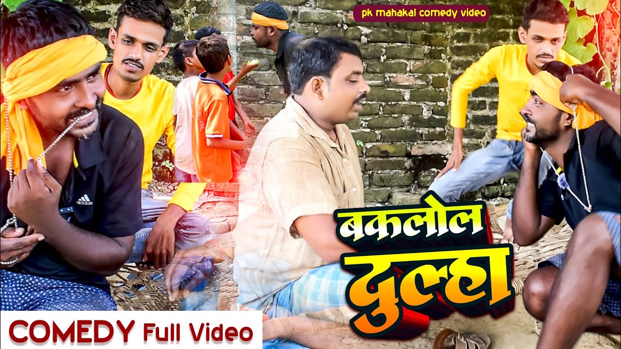 बकलोल दुल्हा कॉमेडी वीडियो ll Baklol Dulha Comedy video # ...